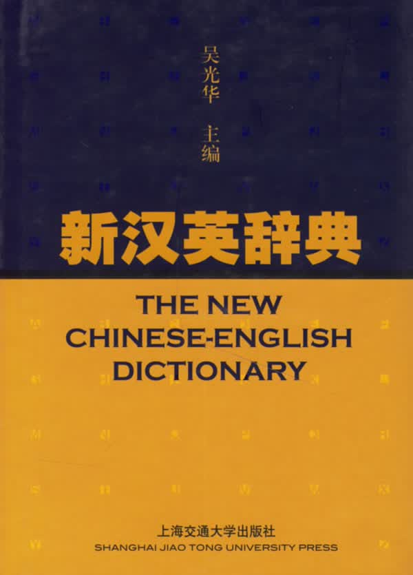 新汉英辞典