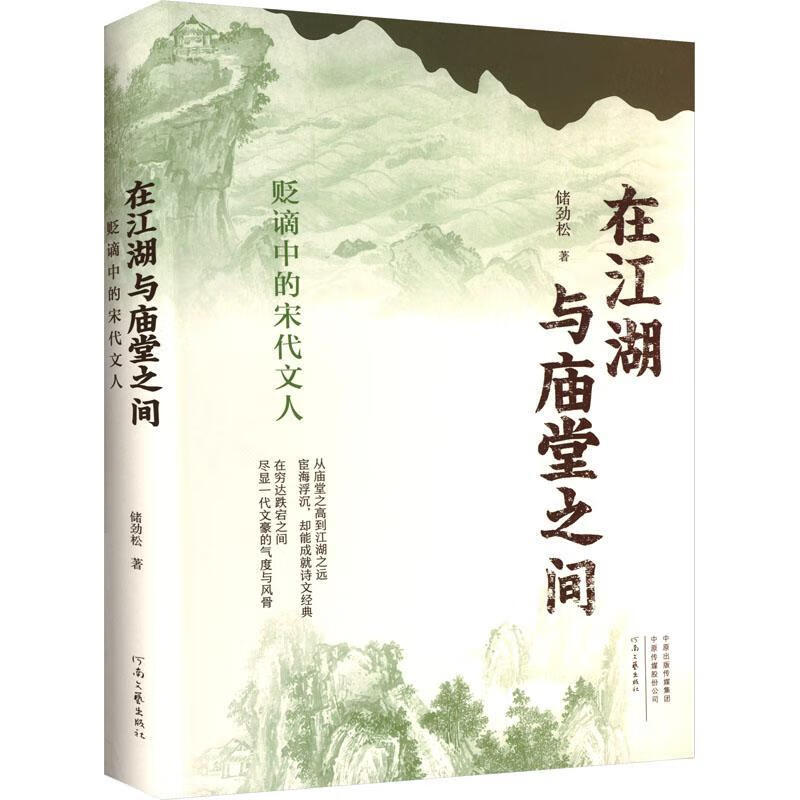 《在江湖与庙堂之间——贬谪中的宋代文人》储劲松河南文艺出版社9787555914686 历史书籍