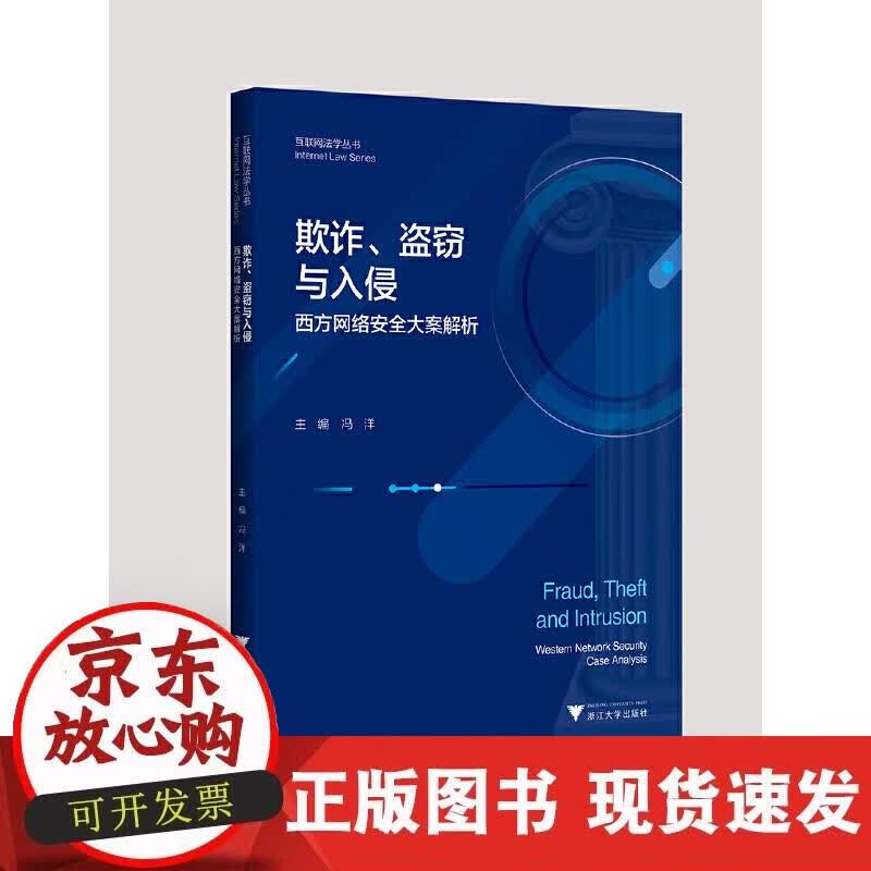 【直发】欺诈、盗窃与入侵——西方网络安全大案解析