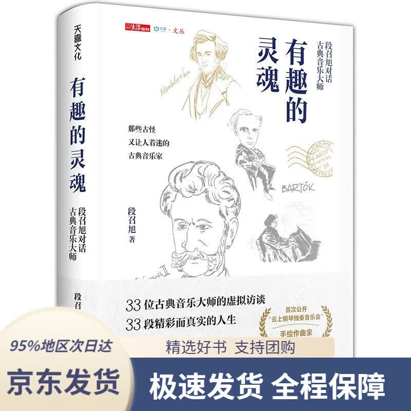 【 京东配送 支持团购】有趣的灵魂：段召旭对话古典音乐大师段召旭天地出版社