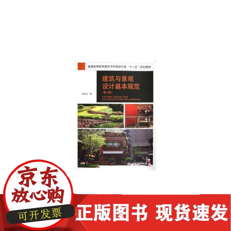 书籍 建筑与景观设计基本规范（第2版）(普通高等教育建筑与环境设计类“十二五”规划教材) 张长江中