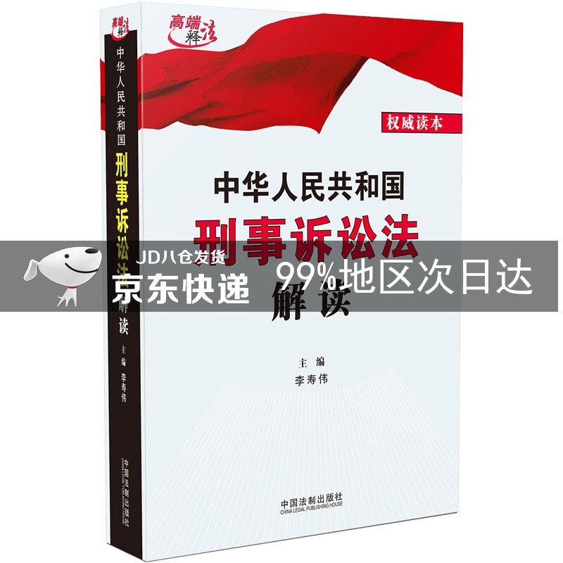 中华人民共和国刑事诉讼法解读