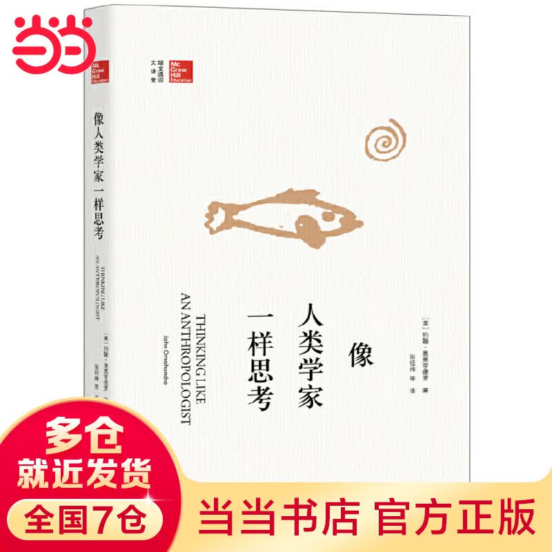 像人类学家一样思考