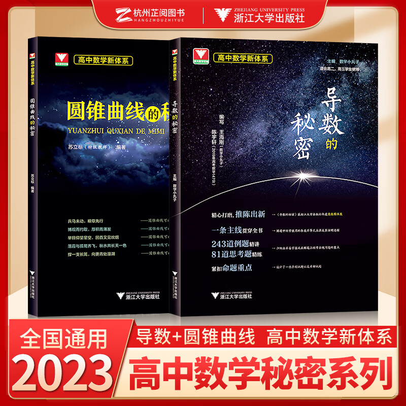 2023圆锥曲线的秘密导数立体几何的秘密第二版 高中数学题型与技巧辅导书王海刚数学小丸子 导数+圆锥曲线的秘密2本