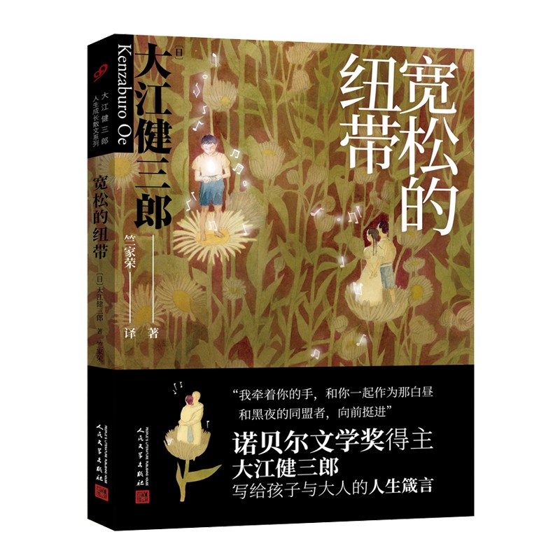 大江健三郎人生成长散文系列：宽松的纽带