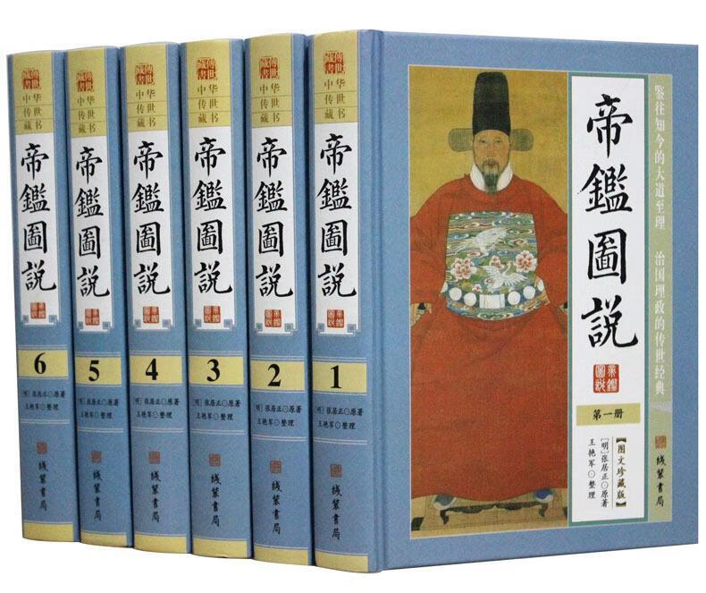 帝鉴图说 （明）张居正
