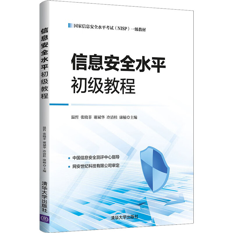 信息安全水平初级教程 图书