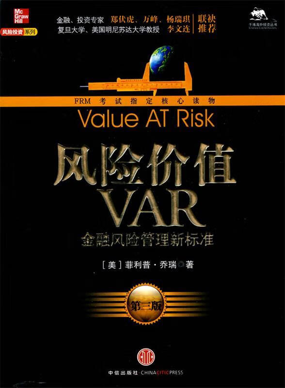 风险价值VAR【好书，下单速发】