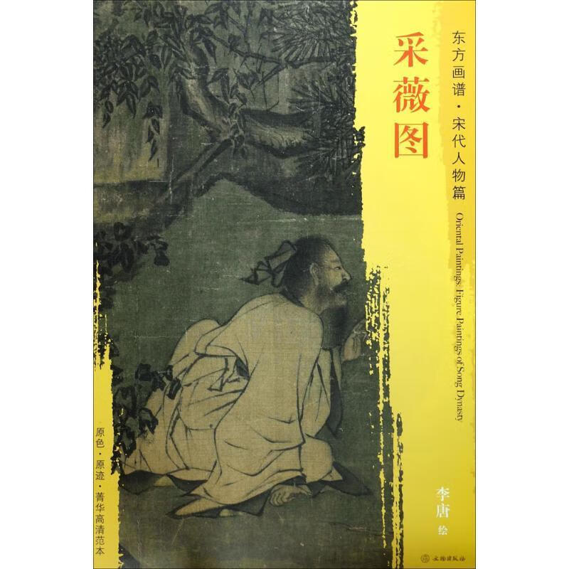 东方画谱·宋代人物画菁华高清摹本·采薇图 李唐 9787501050246