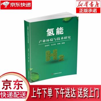 【新华畅销图书】氢能产业环境与技术研究 曲顺利,王江涛,李琳 中国商业出版社