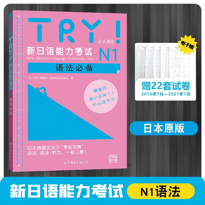 TRY！新日语能力考试N1语法必备