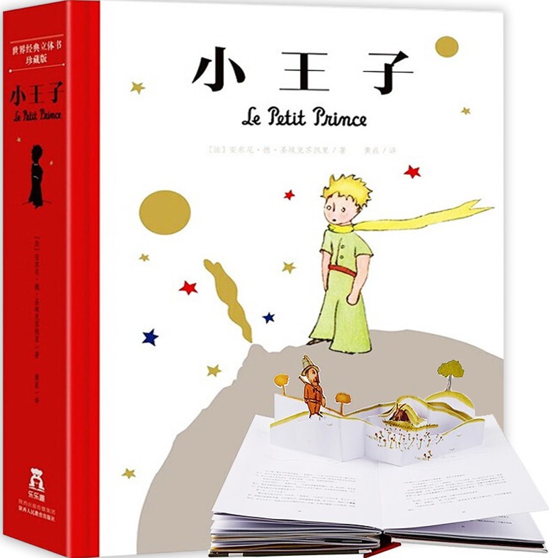 乐乐趣经典立体书珍藏版 小王子 3-6岁儿童3D立体童话故事游戏玩具书