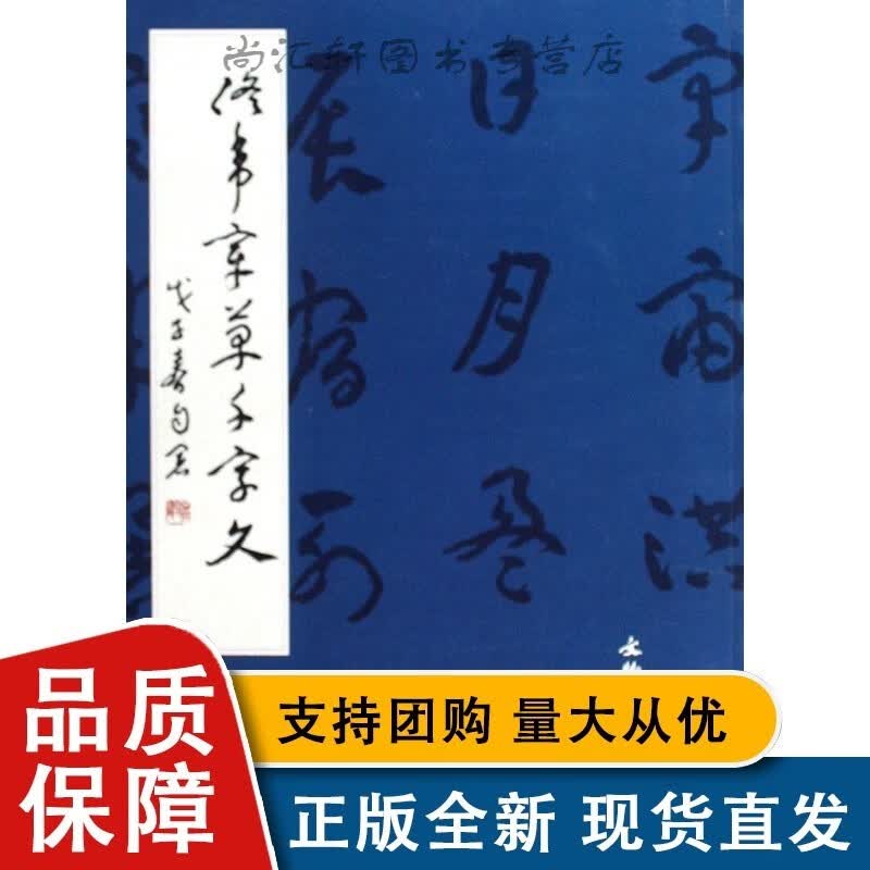 佟韦章草千字文