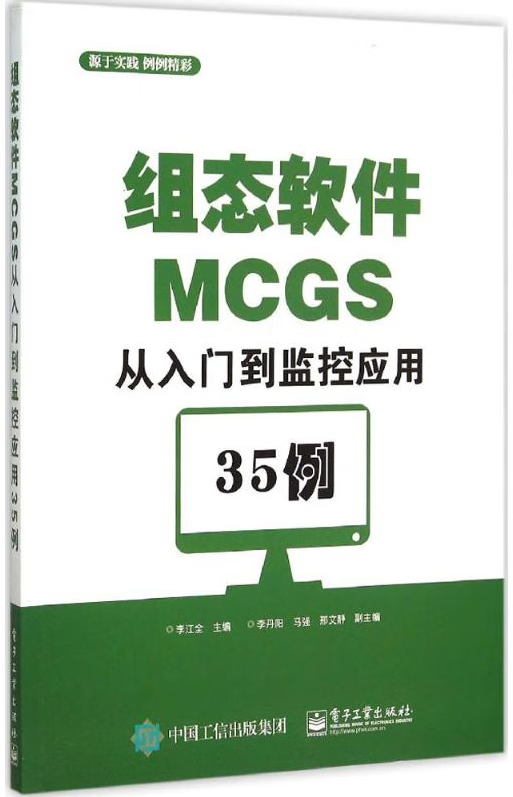 组态软件MCGS从入门到监控应用35例 李江全 电子工业出版社 9787121269059