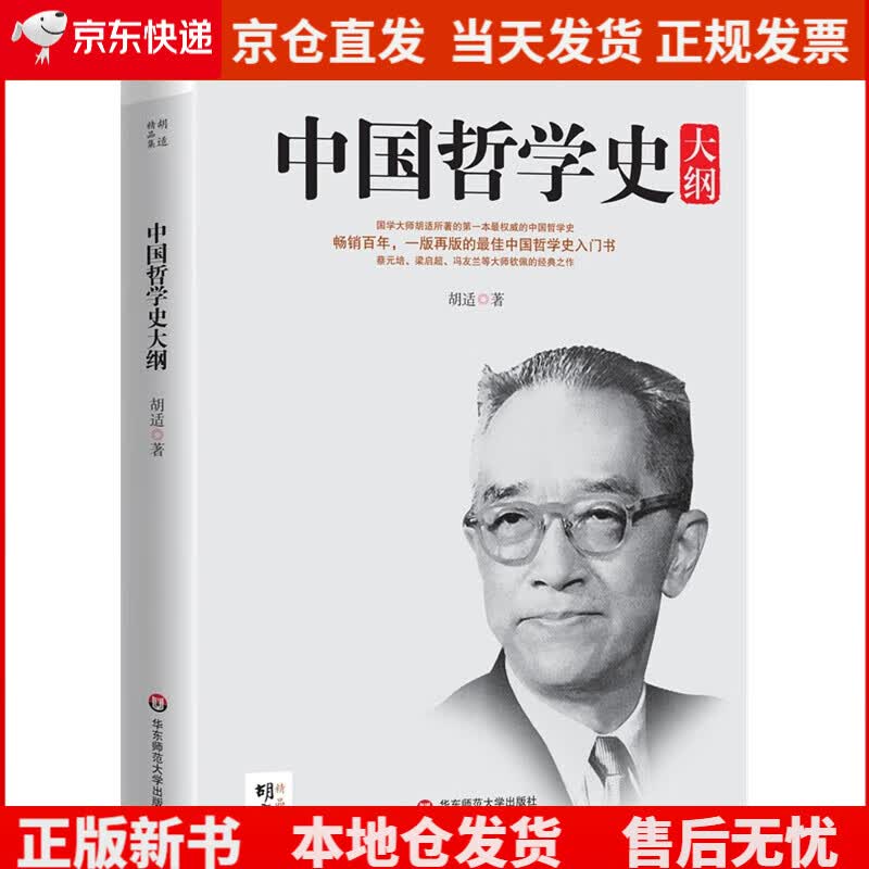 中国哲学史大纲《现货速发》，