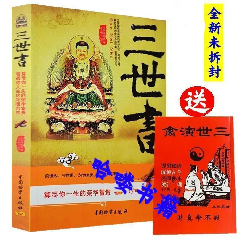 16开三世书全集诸葛亮袁天罡完整版原版完整版三世演禽书