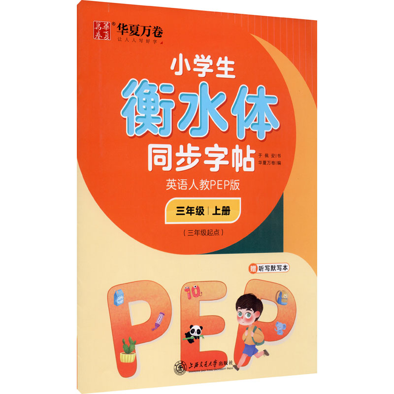 小学生衡水体同步字帖 英语 3年级 上册(3年级起点) 人教PEP版 图书