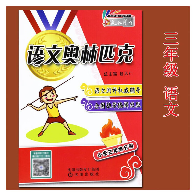 2021语文奥林匹克三年级分册包天仁小学三年级语文奥林匹克教材同步练习辅导书奥赛语文思维训练教
