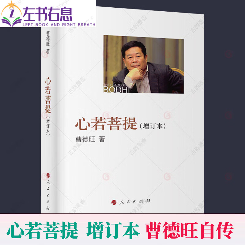 心若菩提曹德旺  曹德旺自传 心若菩提增订版 人民出版社福耀玻璃企业经营管理企业家传记创业成功励志人