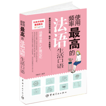 使用频率的法语生活口语 马丽君 著【书】