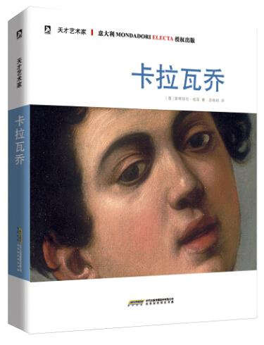 天才艺术家：卡拉瓦乔