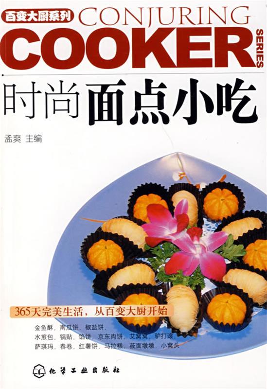 百变大厨系列时尚面点小吃