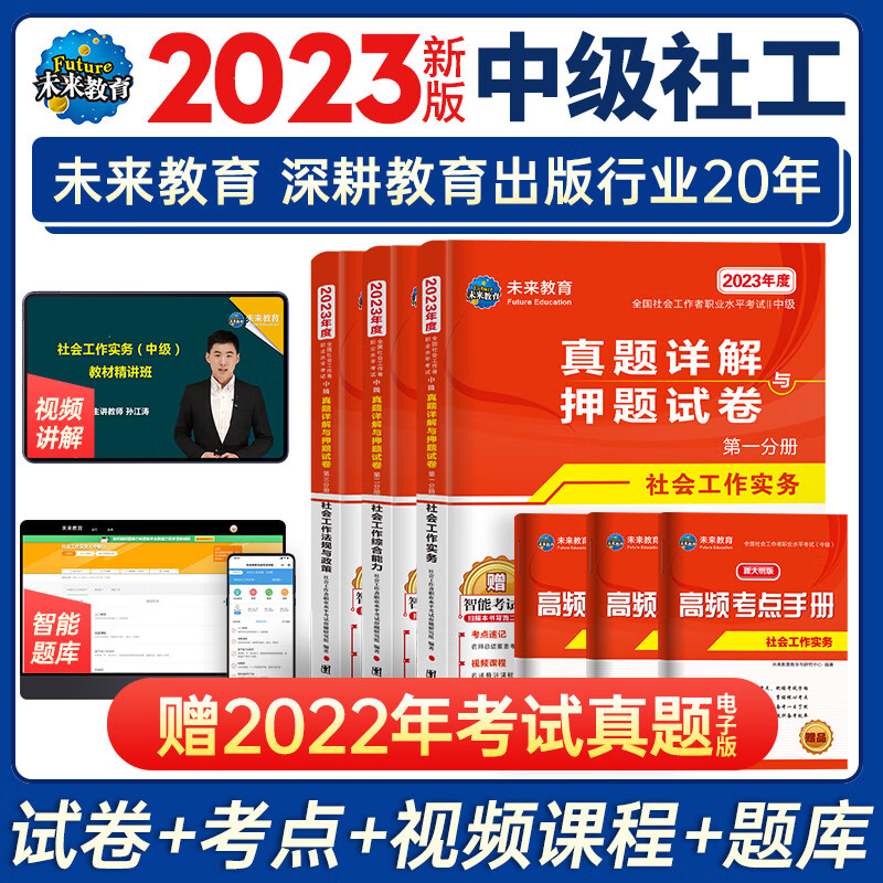 未来教育2023年全国社会工作者职业水平考试应试指导教材历年真题考前冲刺模拟卷初级社会工作实务综合能力中级工作实务综合能力法规与政策复习资料视频软件题库训练初级中级社工教材习题集 社工真题模拟卷+考点