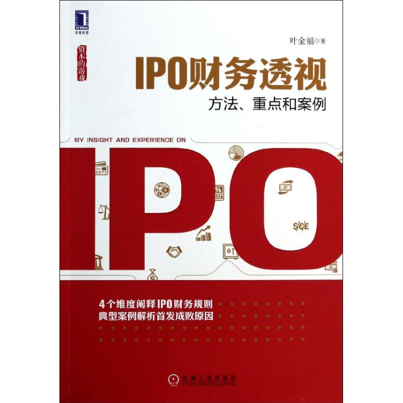IPO财务透视 叶金福【书】