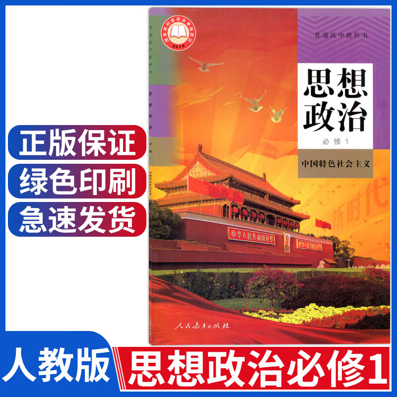 新改版高中政治必修一人教版思想政治必修1中国特色社会主义高一上册教材教科书人教版政治必修一课本部编版