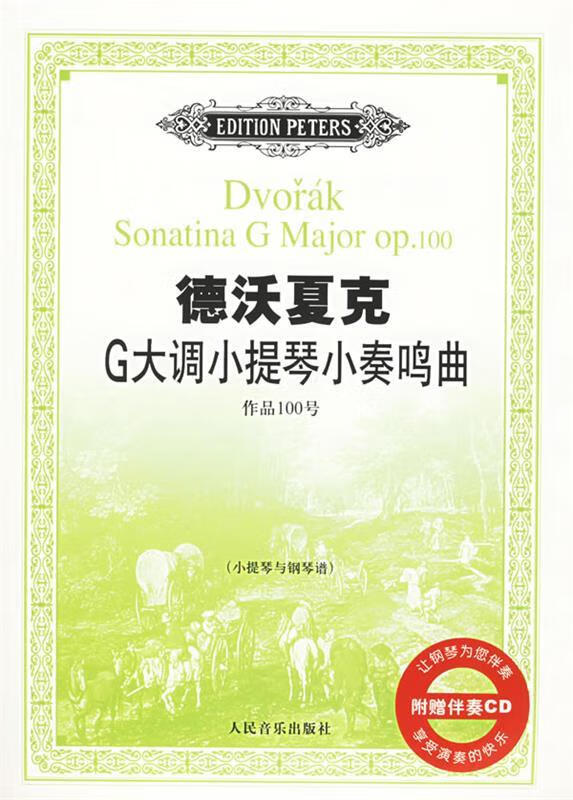 德沃夏克G大调小提琴小奏鸣曲