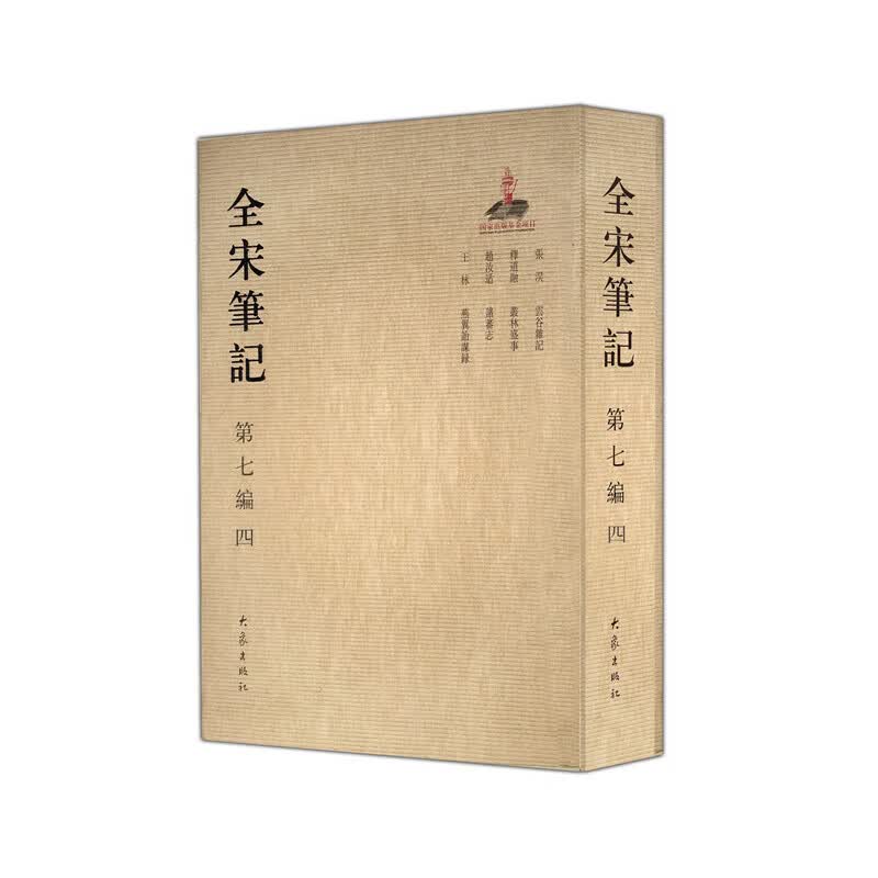 全宋笔记第七编4