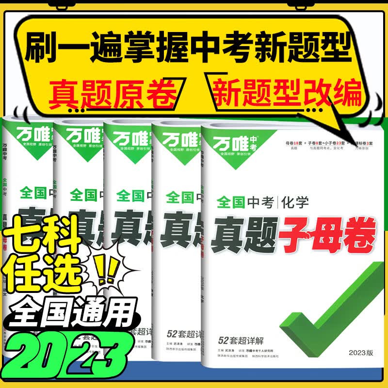 科目自选2023版万唯中考真题子母卷全国中考真题与重难题真题子母题初中初二八年级生地会考复习万维教育模拟试卷卷子 数学
