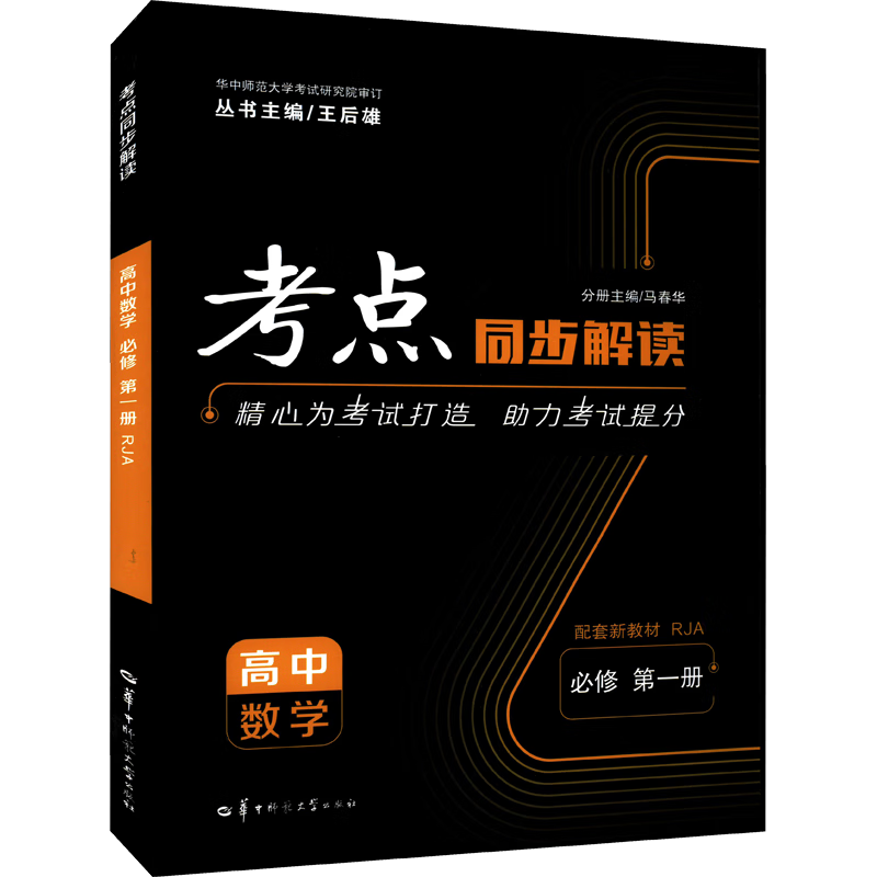 考点同步解读 高中数学 必修 第1册 RJA