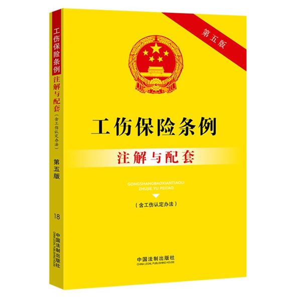 工伤保险条例注释与配套-第五版