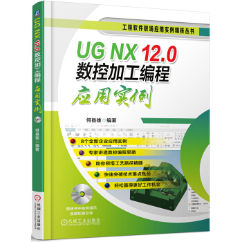 现货:UG NX 12 0数控加工编程应用实例 9787111594383 机械工业出版社 何县雄
