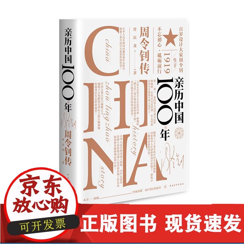 历中国100年周令钊传