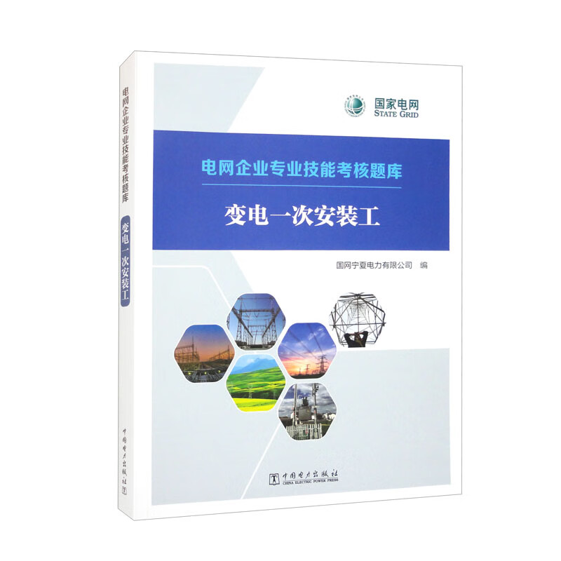 电网企业专业技能考核题库：变电一次安装工