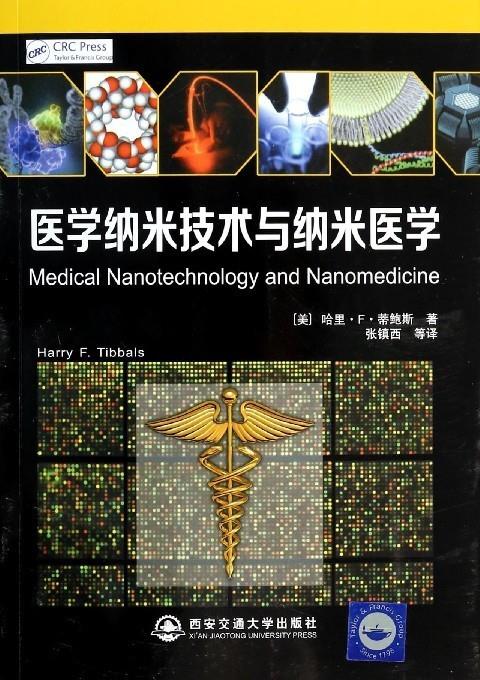 医学纳米技术与纳米医学