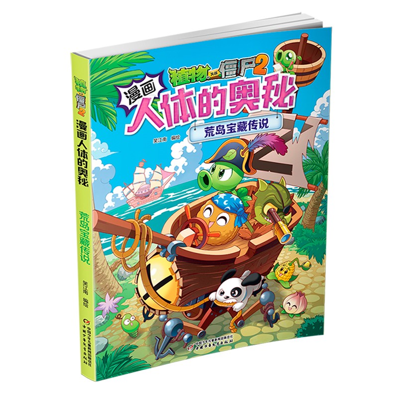 漫画人体的奥秘·植物大战僵尸2·荒岛宝藏传说 2022年版