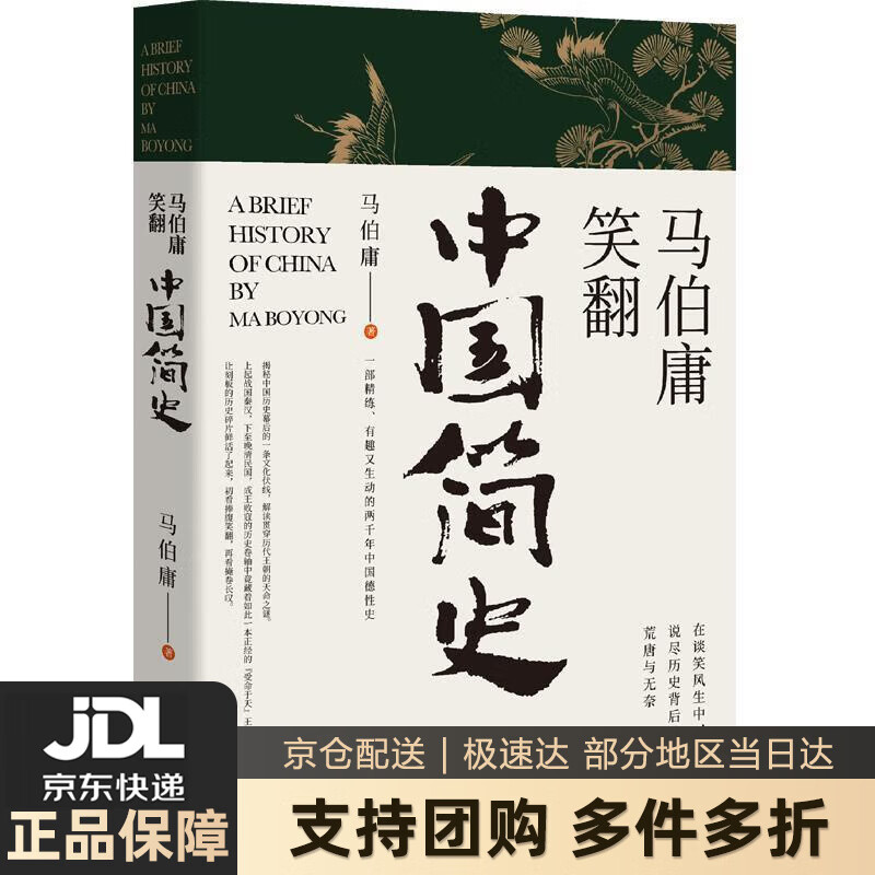 【 送货上门】马伯庸笑翻中国简史(一部简练、有趣又生动的两千年中国通史) 马伯庸,博集天卷出品 湖南文