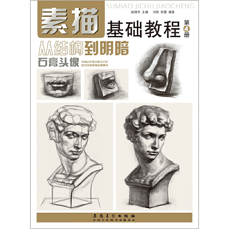 当当素描基础教程.从结构到明暗4.石膏头像
