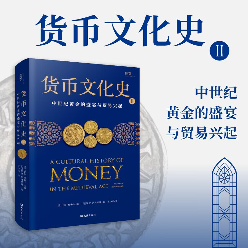 【贝页】货币文化史Ⅱ：中世纪黄金的盛宴与贸易兴起（全球40余位跨学科学者共同编写打造）