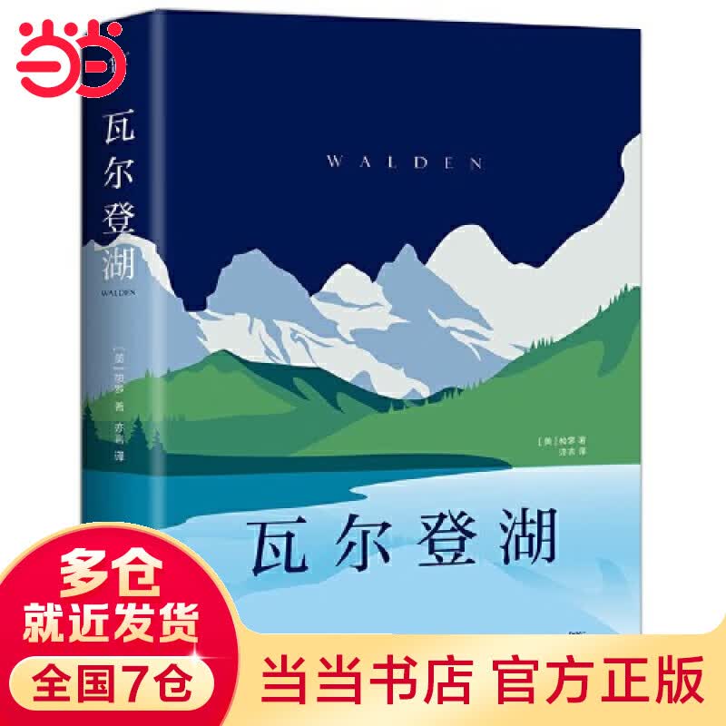瓦尔登湖（2019新版。朗读者朗读书目，深刻影响了海明威、托尔斯泰、叶芝等文学大师