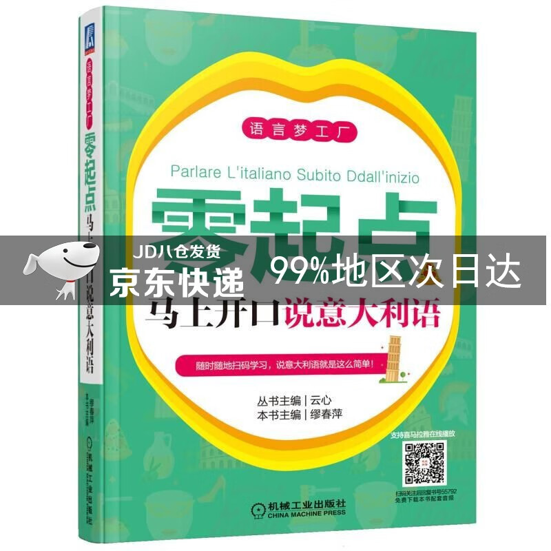 零起点马上开口说意大利语