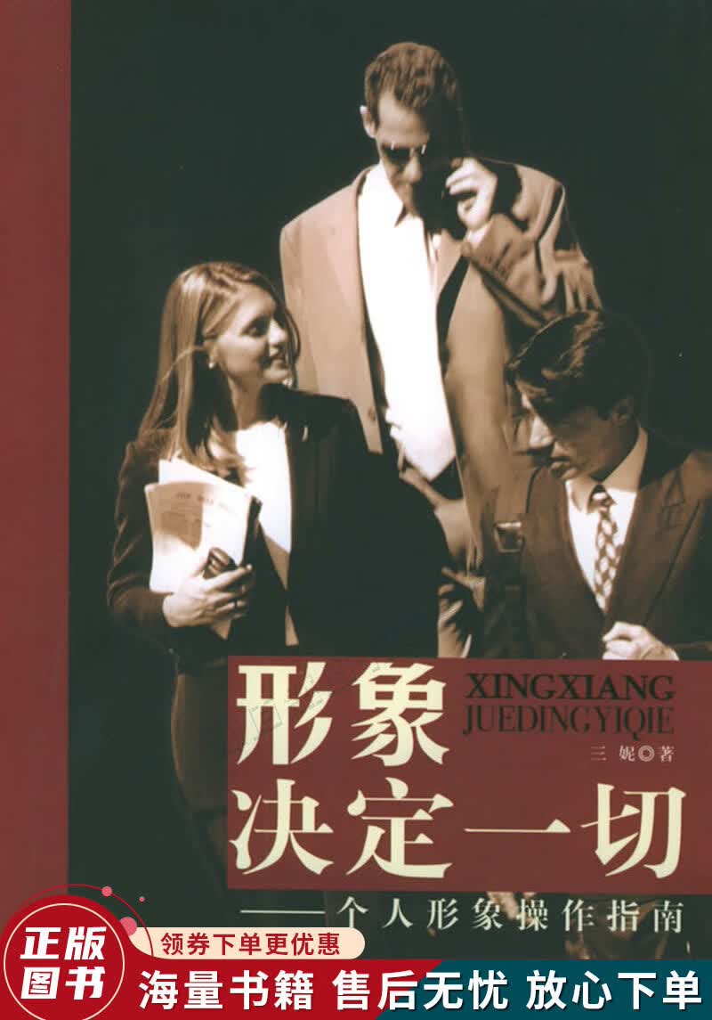 形象决定一切：个人形象操作指南