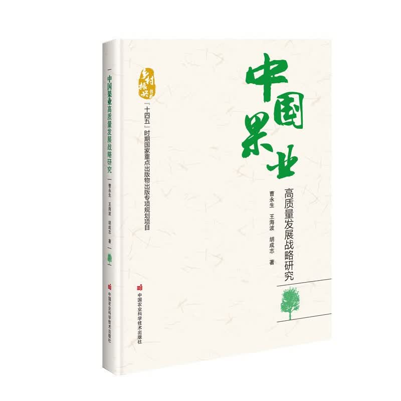 中国果业高质量发展战略研究