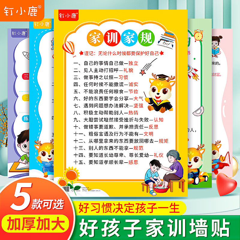 钉小鹿 家规家训挂图【全套5张】儿童成长公约墙贴家庭家风教育学习挂画小学鼓励室内房门创意挂图宝宝房间励志标语好孩子习惯规矩养成系列挂图 家规家训挂图