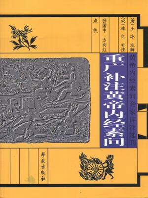 重广补注黄帝内经素问 [唐]王冰 编
