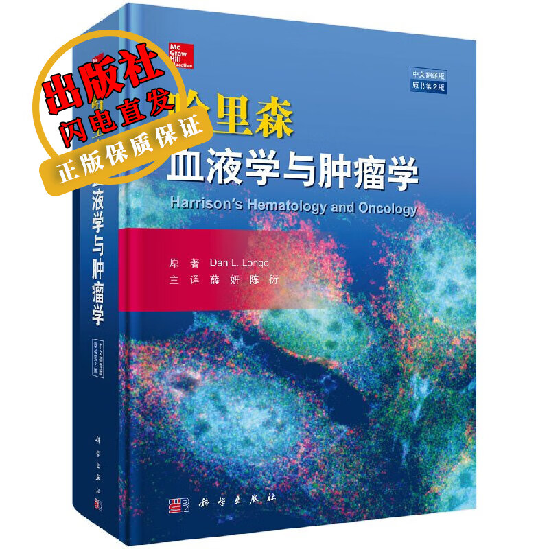 哈里森血液学与肿瘤学(中文翻译版,原书第2版)/薛妍，陈衍