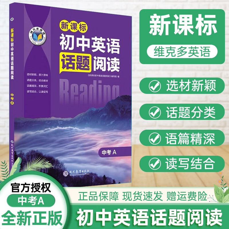 维克多英语新课标初中英语话题阅读中考A 初中英语话题阅读中考